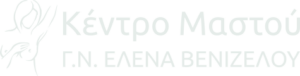 Κλείστε ραντεβού | Κέντρο Μαστού Γ.Ν. Έλενας Βενιζέλου